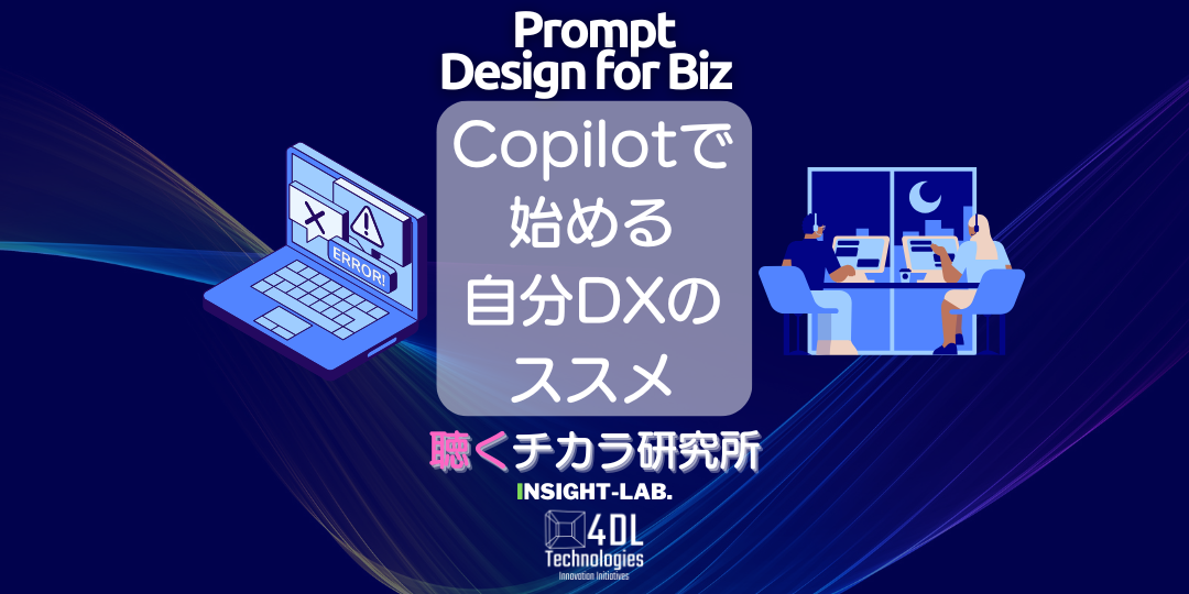 オフィスのチームDXを生成AIで進める ～ MS365 Copilotの《プロンプトギャラリー》を増やして便利に使おう！